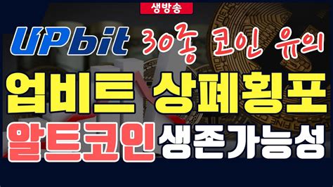 업비트 상폐 팩트체크 비트코인 가상자산 알트코인 7년째 비트코인 수집중 1개도 팔지 않았다 유의종목 빗썸 코인원 Youtube