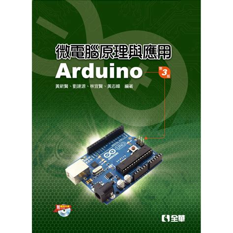 全華出版 大學用書【微電腦原理與應用－arduino第三版附範例光碟黃新賢、劉建源、林宜賢、黃志峰】2019年2月
