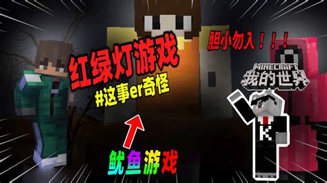 Minecraft都市傳說：萌新玩家被迫在我的世界中玩了一场鱿鱼游戏！ Youtube