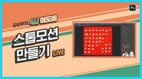 강상무의 4시 어도비 포토샵 강좌 스톱모션 만들기 Youtube