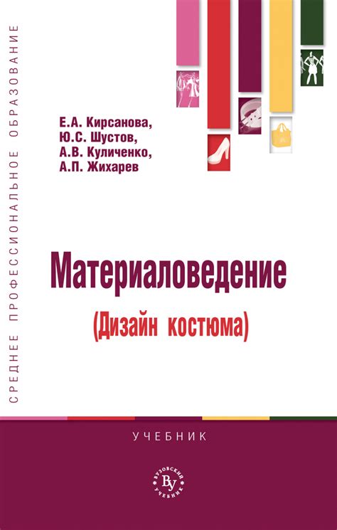 Книга Материаловедение дизайн костюма