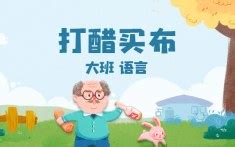 幼儿园绕口令教案课件ppt 资源素材下载 幼师贝壳