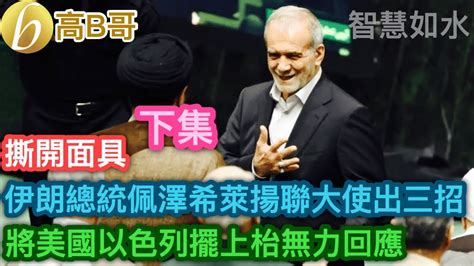 下集伊朗總統佩澤希萊揚聯合國大會使出三招 將美國以仔擺上枱無力回應 智慧如水 高B哥 GBG 20240926 YouTube