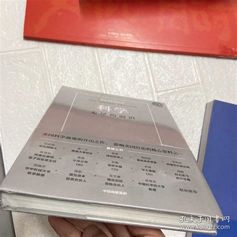 科学无尽的前沿 范内瓦布什拉什D 霍尔特 孔夫子旧书网