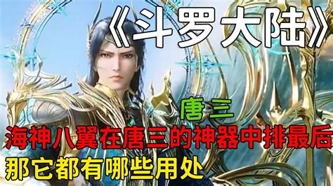 斗罗大陆海神八翼为何在唐三的神器中排最后那它都有哪些用处呢 高清1080P在线观看平台 腾讯视频