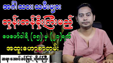 အင်္ဂါသား၊ သမီးများ ဘုန်းတန်ခိုးကြီးမည့် ဖေဖော်ဝါရီ ၁၅ မှ ၂၁ Youtube