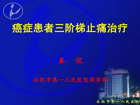 癌症病人的三阶梯止痛治疗原则word文档在线阅读与下载无忧文档