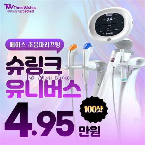슈링크유니버스 100샷 리프팅 할인 가격 후기 전후 효과 정보 By 세가지소원의원압구정 여신티켓 국내 1등
