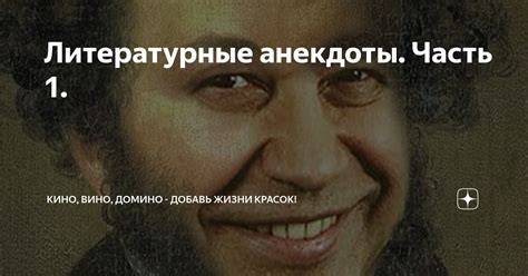 Литературные анекдоты Часть 1 Кино вино домино добавь жизни красок Дзен