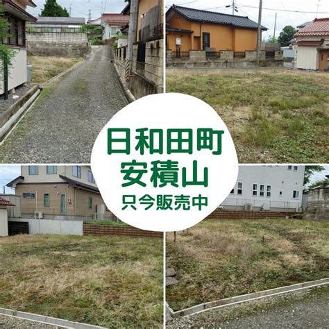 郡山市日和田町字安積山の売地情報