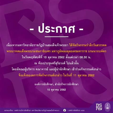 ประกาศ เนื่องจากมหาวิทยาลัยราชภัฏบ้านสมเด็จเจ้าพระยา ได้จัดกิจกรรมรำลึกวันสวรรคต