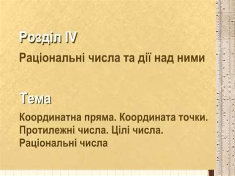 Координатна пряма Математика 6 клас презентация онлайн