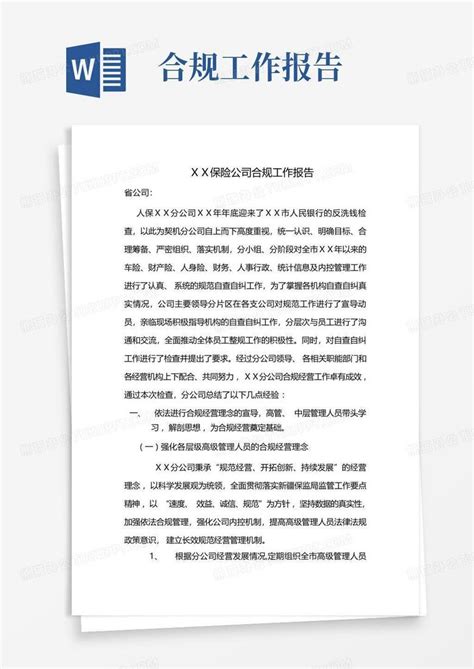 保险公司合规工作报告Word模板下载 编号qnbwzzbe 熊猫办公