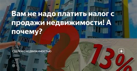 Вам не надо платить налог с продажи недвижимости А почему Сделки с недвижимостью Дзен