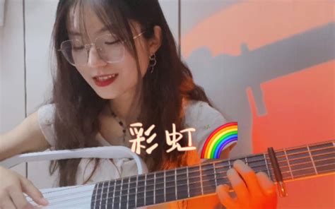 《彩虹》cover周杰伦 也许时间是一种解药 沛大星呐 沛大星呐 哔哩哔哩视频