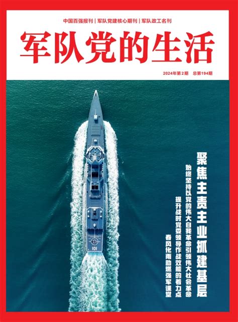 军队党的生活期刊