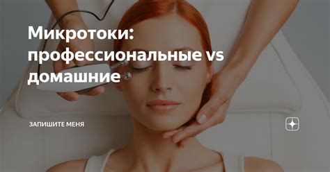 Микротоки: профессиональные vs домашние | Запишите меня | Дзен