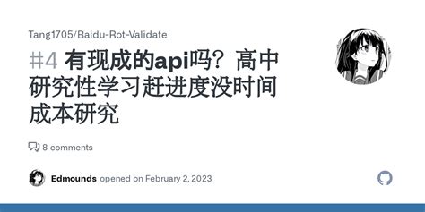 有现成的api吗？高中研究性学习赶进度没时间成本研究 · Issue 4 · Tang1705baidu Rot Validate