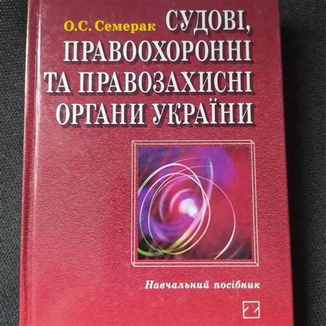 Судові правоохоронні та правозахисні органи — ціна 75 грн у каталозі