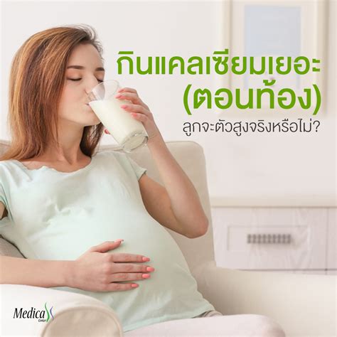 แคลเซียมคนท้องกินเยอะ ๆ ลูกจะสูงจริงหรือ เมดิก้า เซ็นเตอร์