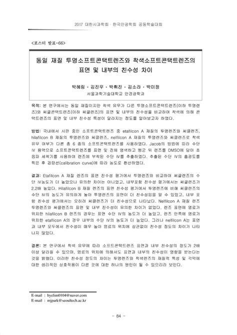 동일 재질 투명소프트콘택트렌즈와 착색소프트콘택트렌즈의 표면 및 내부의 친수성 차이 Koreascholar