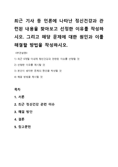 최근 기사 등 언론에 나타난 정신건강과 관련된 내용을 찾아보고 선정한 이유를 작성하시오 그리고 해당 문제에 대한 원인과 이를