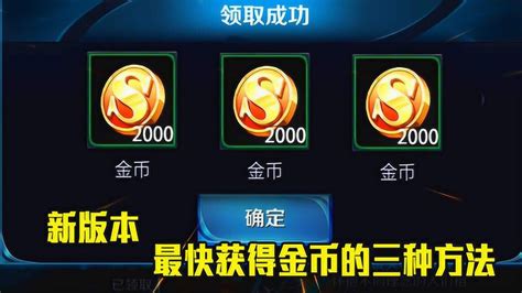 王者荣耀金币限制无效新版本快速攒金币的三种方法 高清1080P在线观看平台 腾讯视频