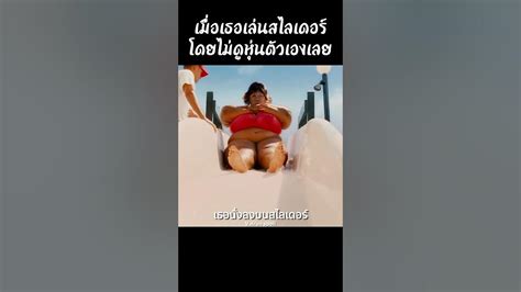 เมื่อเธอเล่นสไลเดอร์โดยไม่ดูหุ่นตัวเองเลย Shorts สปอยหนัง หนัง ฉากหนัง สปอย หนังสนุก Youtube เมื่อเธอเล่นสไลเดอร์โดยไม่ดูหุ่นตัวเองเลย Shorts สปอยหนัง หนัง ฉากหนัง สปอย หนังสนุก Youtube