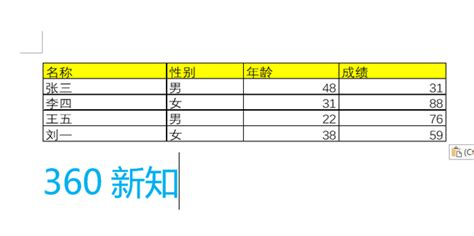 Excel表格粘贴到word中怎样保持不变形 360新知