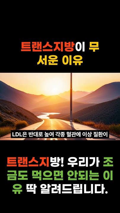 트랜스지방이 우리 몸속에 들어오면 무서운 이유 Youtube