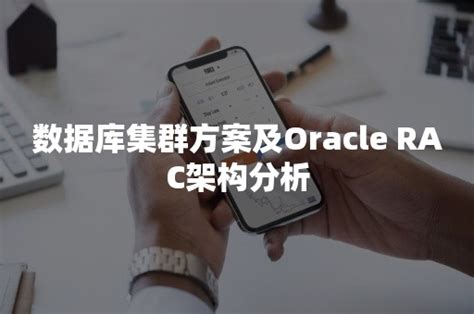 数据库集群方案及oracle Rac架构分析 Pingcap 平凯星辰