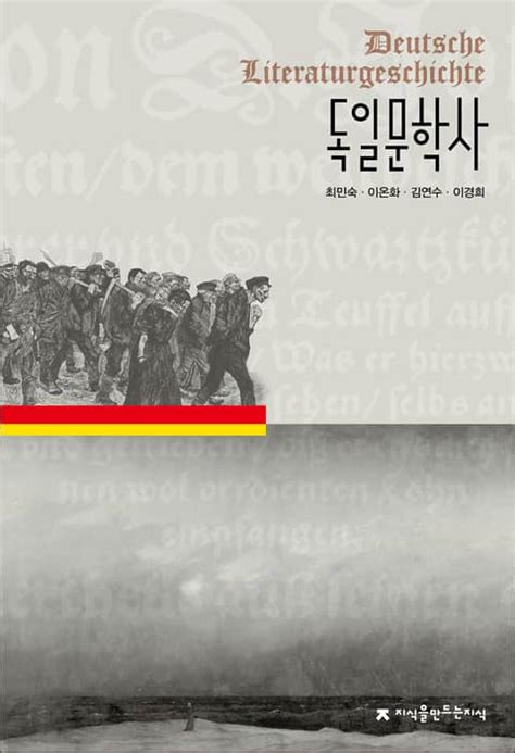 독일문학사 인문사회역사 전자책 리디