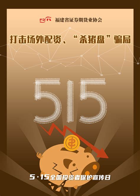 福建省证券期货业协会投资须知5·15全国投资者保护宣传日