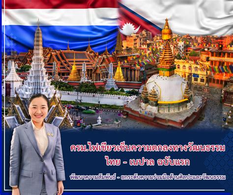 สำนักงานปลัดกระทรวงวัฒนธรรม “สุดาวรรณ” เผย ครม ไฟเขียวเซ็นความตกลงทางวัฒนธรรมไทย เนปาลฉบับ