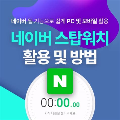 네이버 스톱워치 온라인타이머 알람 시간재기 시계 활용 방법 네이버 블로그