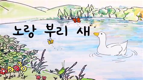 조용한 동요 추천~🦢 잔잔한 물결처럼 마음을 위로해주는 아름다운 노래 차분한 동요 철새가 전해주는 감성동요☘ Youtube