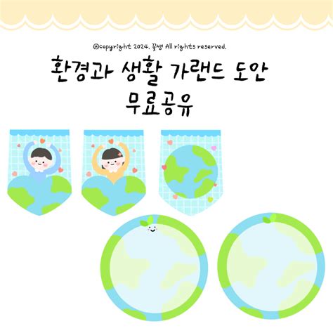 유치원 어린이집 자료 환경과 생활 지구 가랜드 도안 무료 공유 꽃쌤의 랜선교실