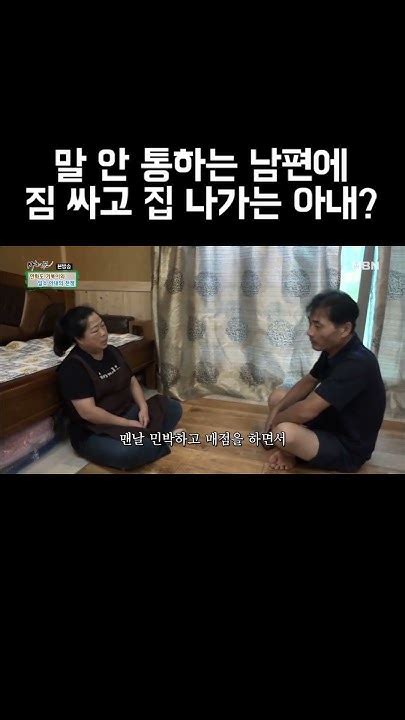 말 안 통하는 남편에 짐 싸고 집 나가는 아내 Shorts Youtube