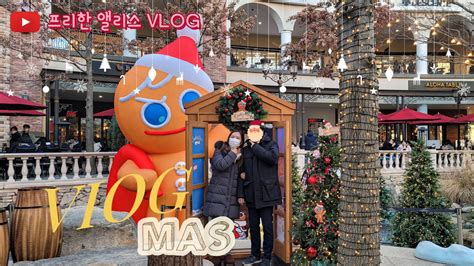 Vlog 블로그마스 데이트 브이로그 예랑이와 평택 친구 결혼식 동반 참석 시흥 프리미엄 아울렛 쇼핑 Aka 신시아 쿠키런 팝업스토어 Youtube