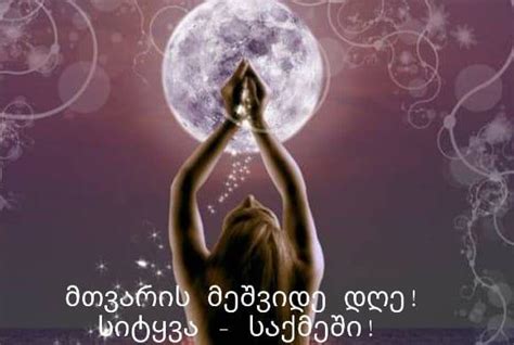 ფენ შუი წარმატების ბილიკები 🌙 დღეს მთვარის მე 7 დღეს სიტყვა იძენს რეალურად ძლიერ ძალ