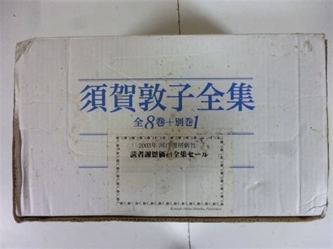 Yahoo オークション 須賀敦子全集（全8巻＋別巻1）9冊揃 月報付