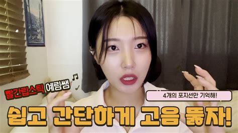 고음내는 법 빨간립스틱 예림쌤이 쉽고 재미있게 알려드릴게요👌 고음발성법 입시보컬학원 취미보컬학원 Youtube