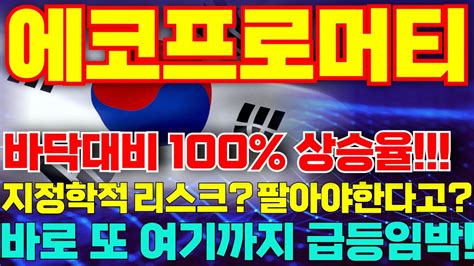 에코프로머티 주가전망 에코프로머티 바닥대비 100상승율 지정학적 리스크팔아야한다고 바로 또 여기까지 급등임박 목표가 공개 Xx만원긴급대응방안주식은