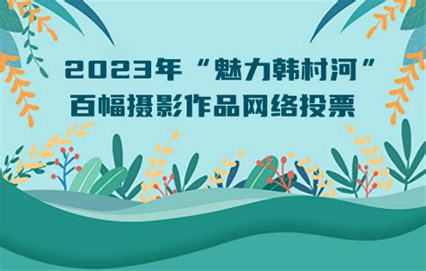 投票啦魅力韩村河百幅摄影作品网络投票通道开启 活动 房山 评选