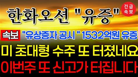 🔴 한화오션 속보 🔴 공매도 암하는 소리가 들리네요 역대급 수주 발표 한화오션 주가전망 한화시스템 주식콜센터 한화오션 목표가 한화오션 전략 한화오션 한화