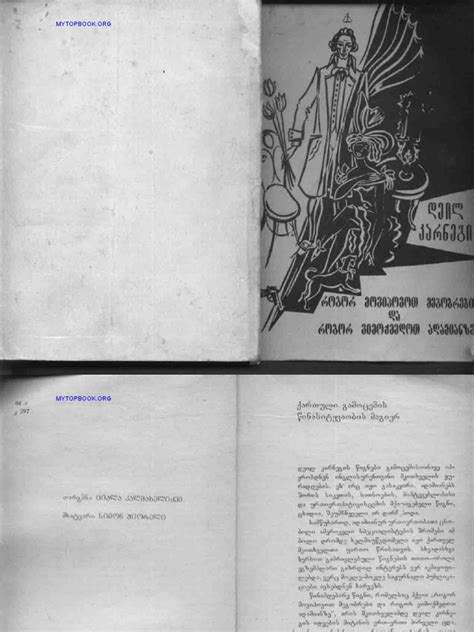 დეილ კარნეგი როგორ მოვიპოვოთ მეგობრები და ვიმოქმედოთ ადამიანზე Pdf