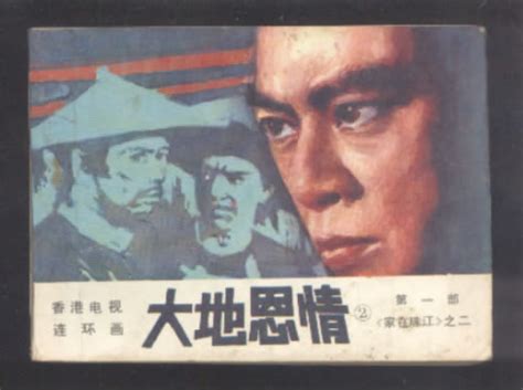 大地恩情2第一部家在珠江之二 连环画 温州收藏7788收藏