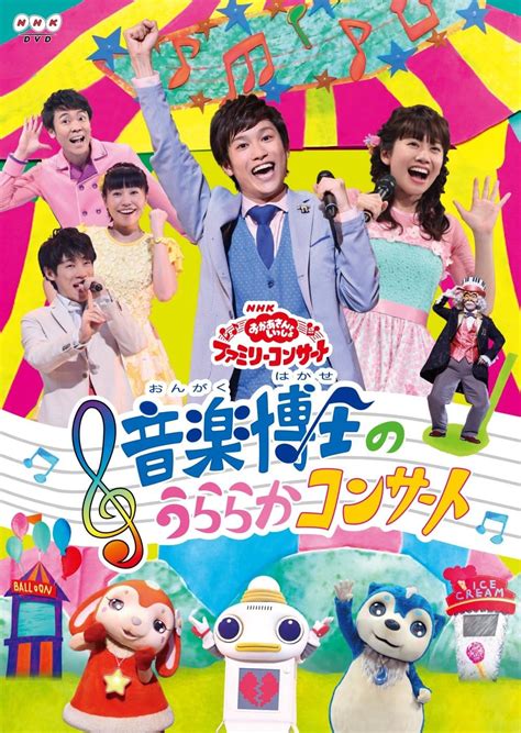 Jp Nhk「おかあさんといっしょ」ファミリーコンサート 音楽博士のうららかコンサート Dvd Nhkおかあさん
