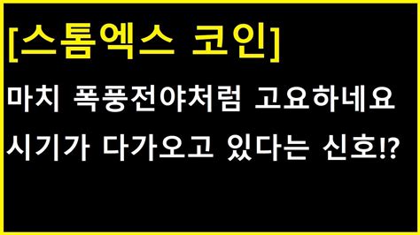 스톰엑스 코인 드디어 때가 도래하고 있네요 ㄷㄷ 다음 상승을 받을 종목에 가까워졌다 Youtube