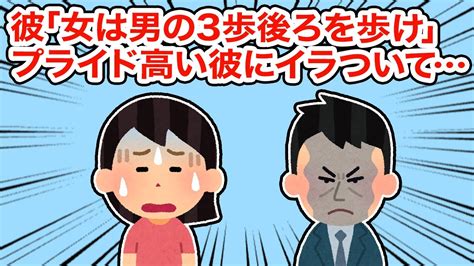 【冷めた】彼「女は男の3歩後ろを歩け」→男優先の考えがめんどくさくなり【2ch面白いスレまとめ】 Youtube